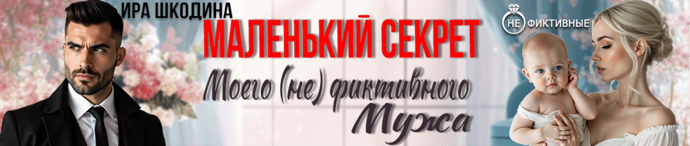 Результаты АКЦИИ для покупателей книг «Не фиктивные» Ира Шкодина