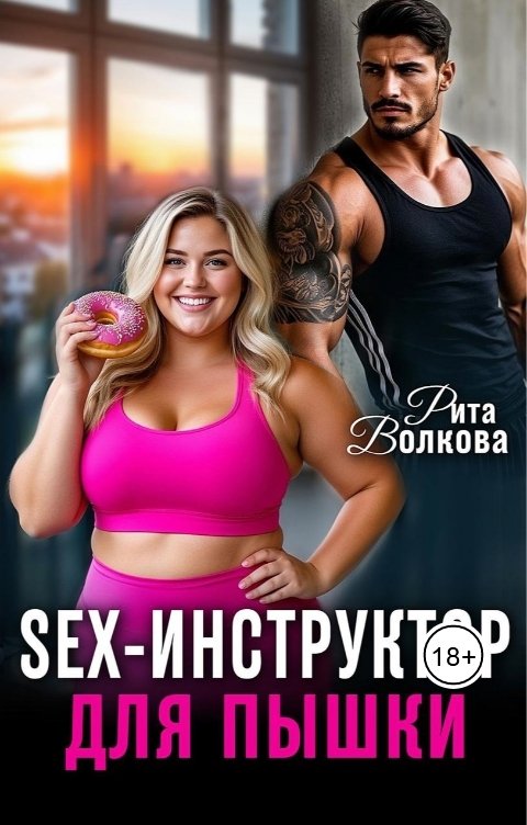 Sex инструктор для пышки Рита Волкова Читать книгу онлайн