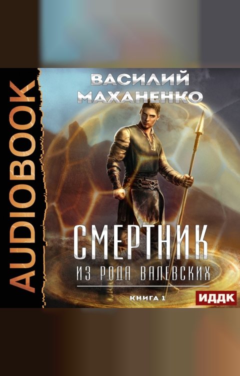 Смертник из рода Валевских Книга 1 Маханенко Василий Михайлович Читать книгу онлайн