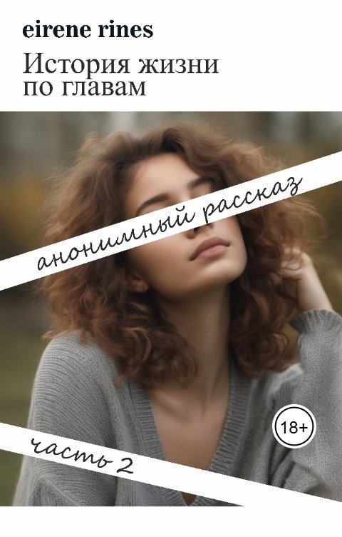 История жизни по главам Часть 2 eirene rines Читать книгу онлайн