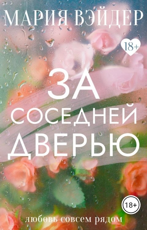 За соседней дверью maria.mokhova Читать книгу онлайн